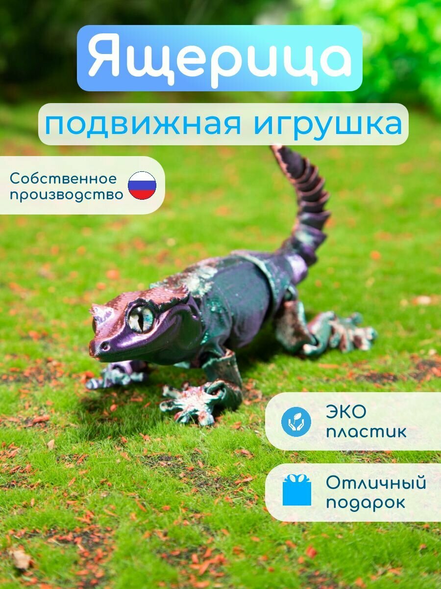 Ящерица (геккон Бананоед) 3D игрушка подвижная антистресс