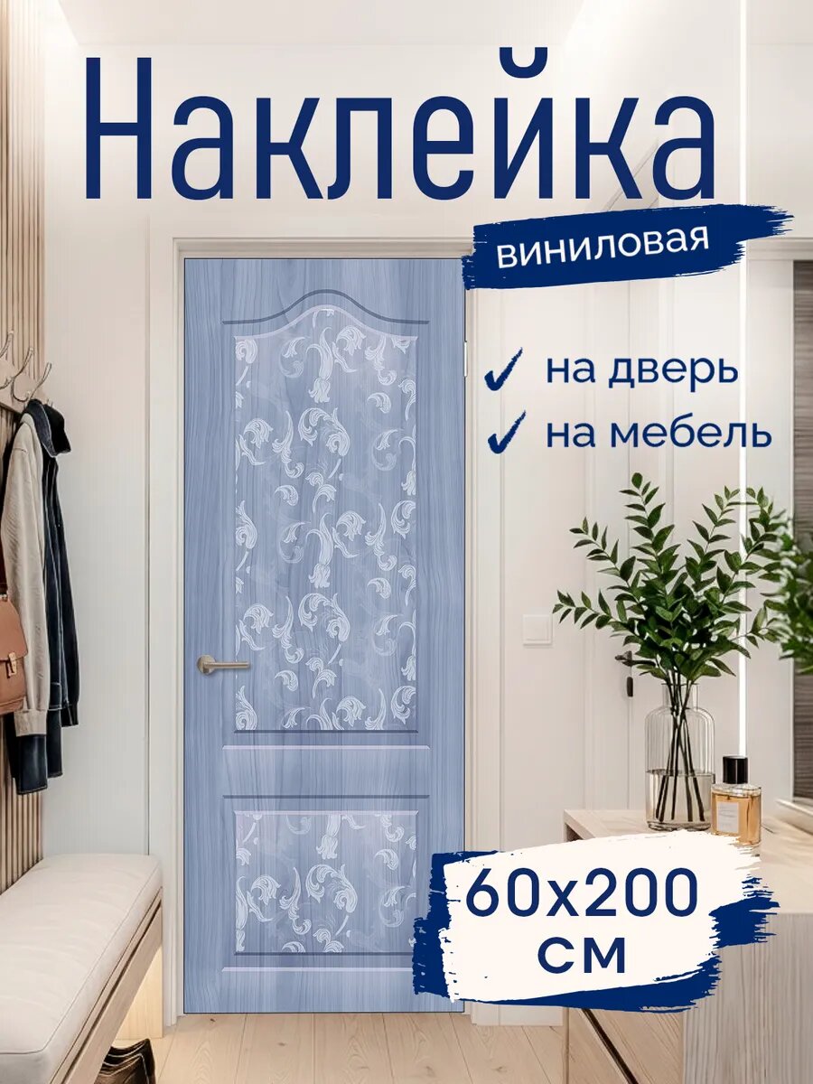 Наклейка декоративная на дверь Вензеля 60х200 см
