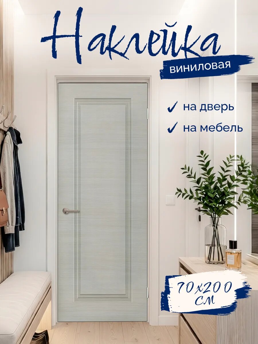 Наклейка декоративная на дверь Дуб Латте 70х200 см