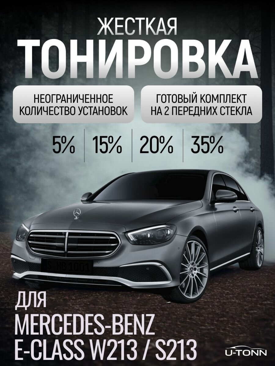 Жёсткая тонировка для Mercedes-Benz E-class W213 / S213 15% / Съемная тонировка для Мерседес-Бенз Е-класс В213 / С213 15%