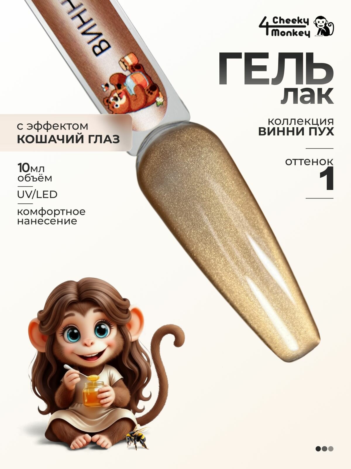 Гель лак кошачий глаз Винни пух 01