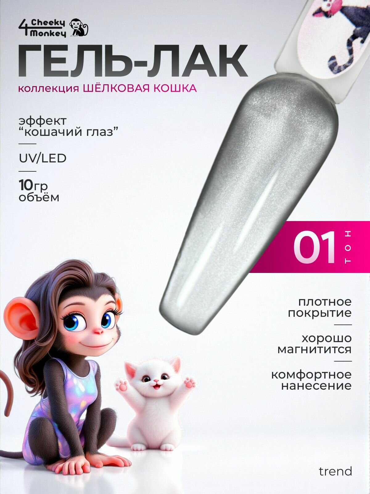 Гель лак кошачий глаз Шелковая кошка 01