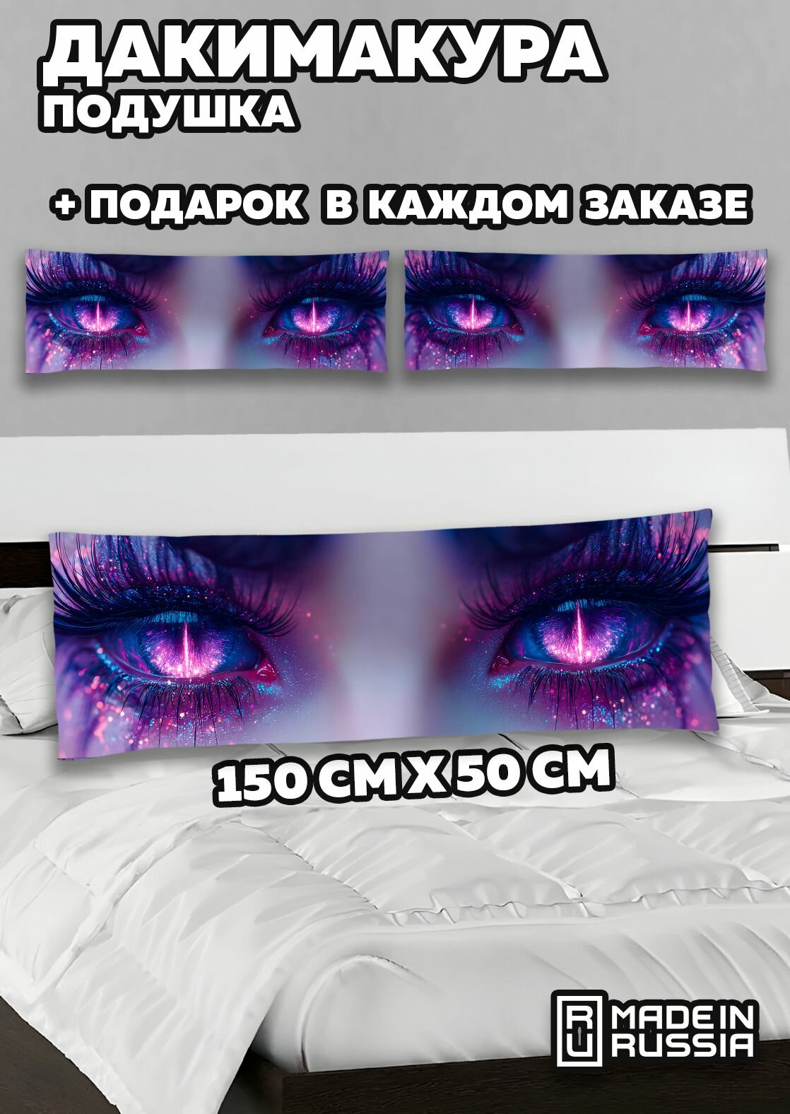 Дакимакура 150х50 подушка Аниме глаза