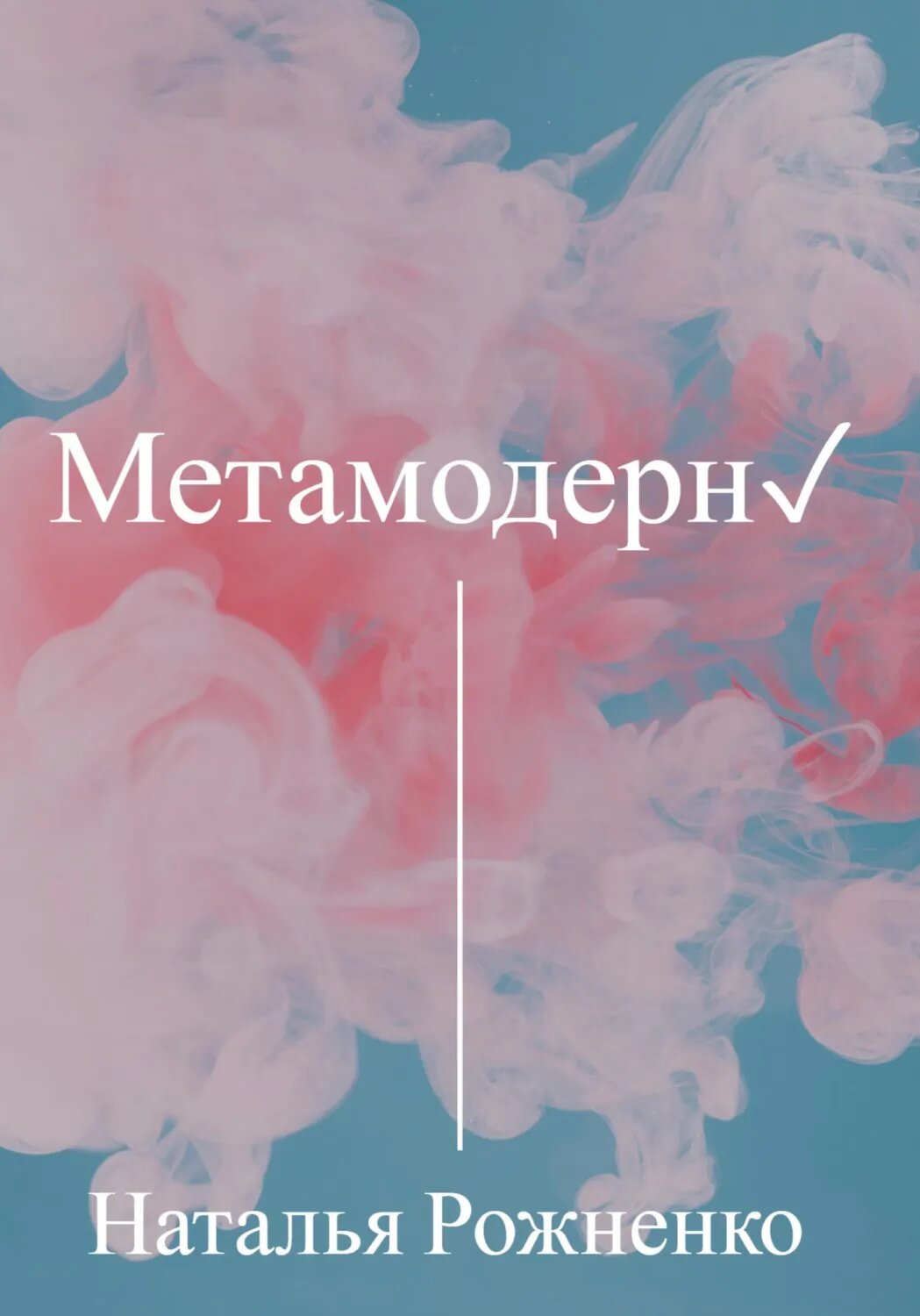 Метамодерн [Цифровая книга]