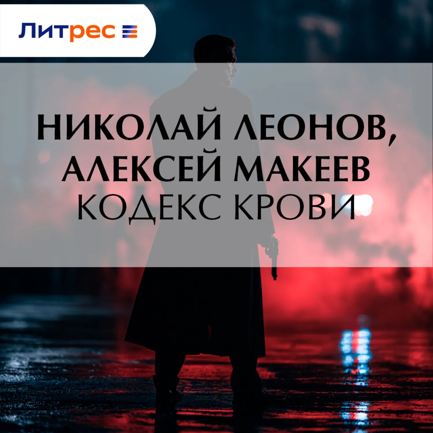 Кодекс крови [Аудиокнига]