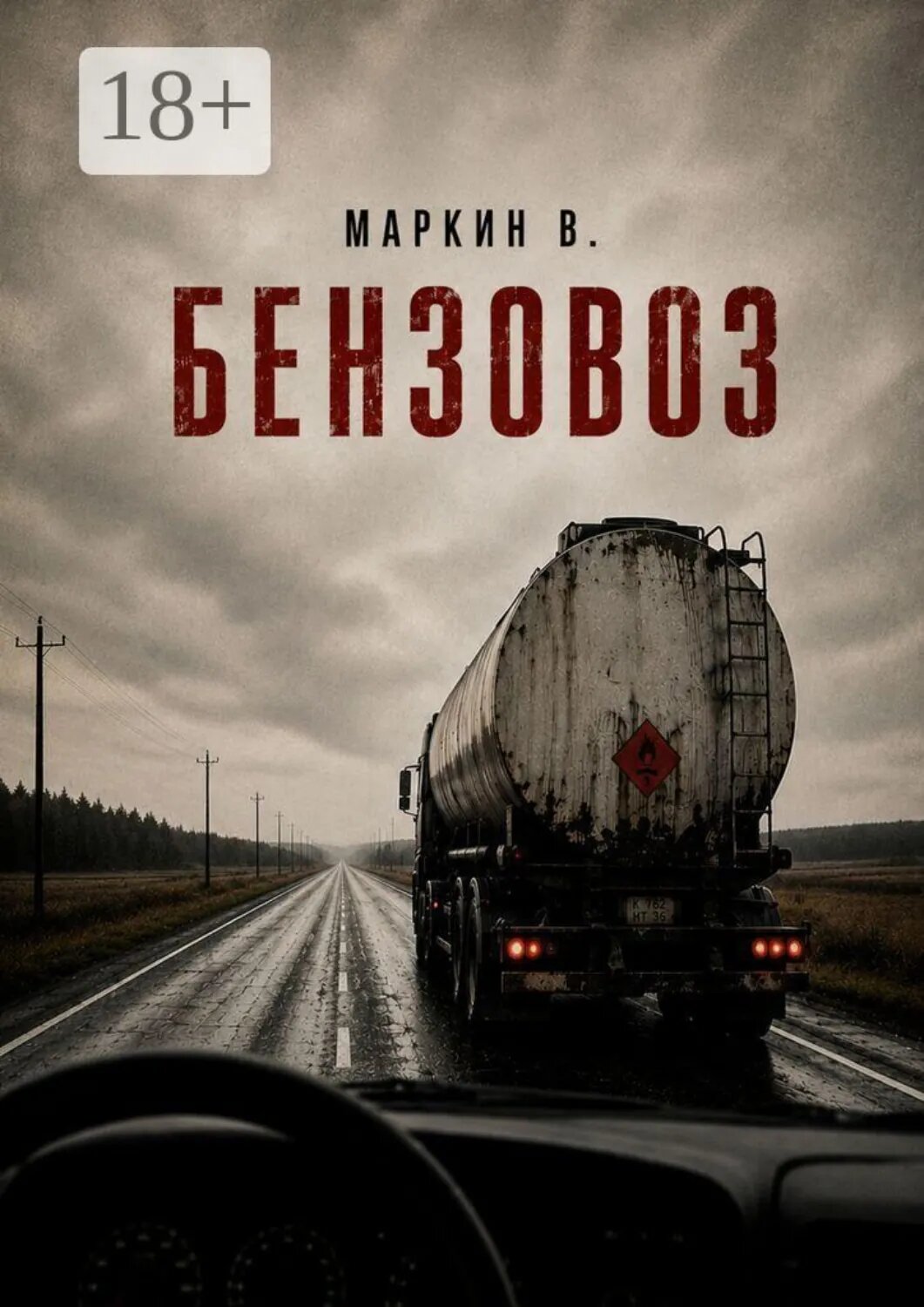 Бензовоз [Цифровая книга]