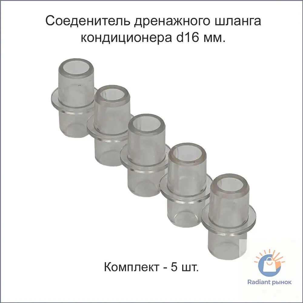 Соединение прямое для дренажного шланга кондиционера D-16/16 Соединитель для дренажа сплит-системы - 5 шт