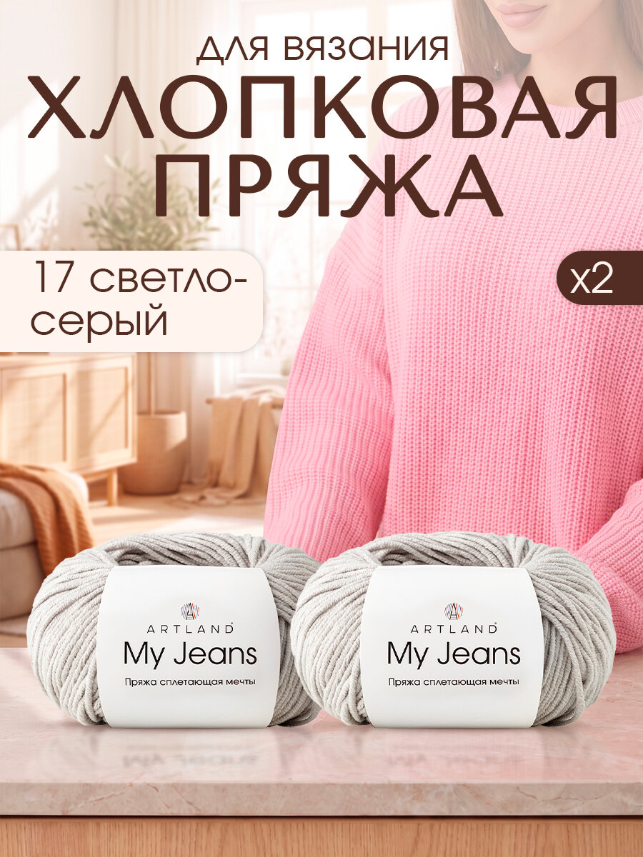Пряжа для вязания Artland My Jeans 2 мотка (110 м, 50 гр), цвет 17 светло-серый