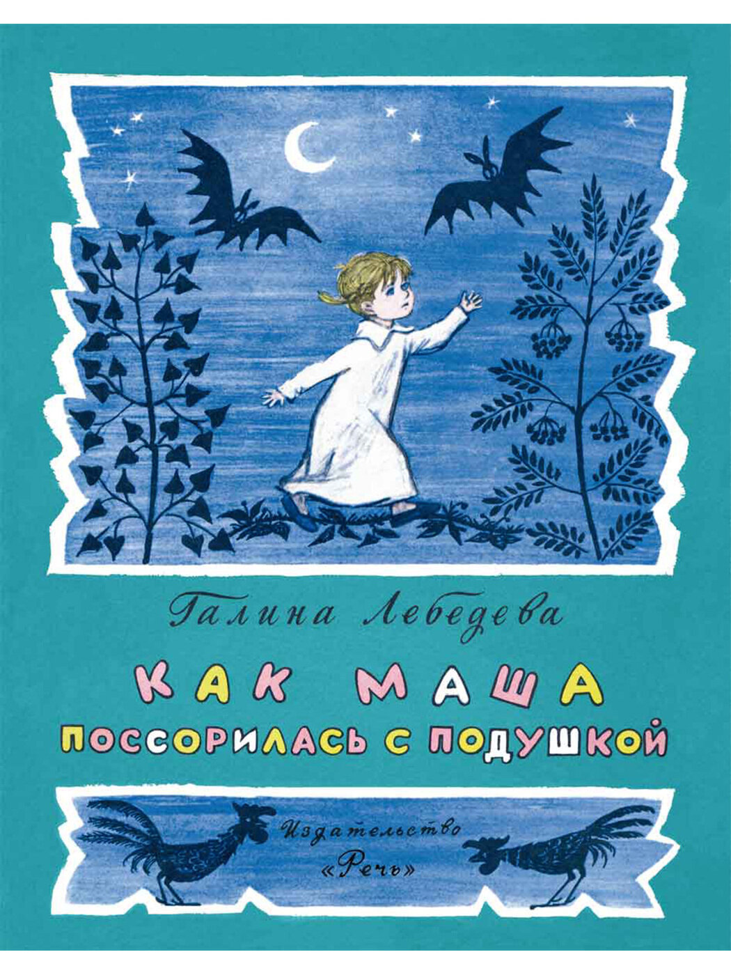 Как Маша поссорилась с подушкой | Лебедева Галина Владимировна