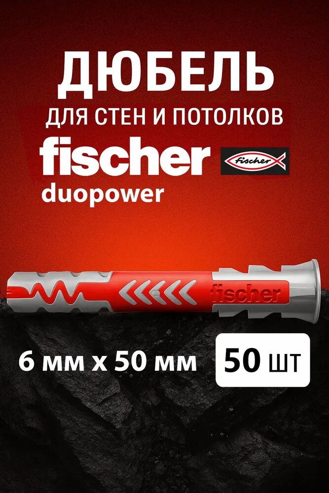Fischer Duopower дюбель для стен и потолков 6 мм x 50 мм 50 шт.