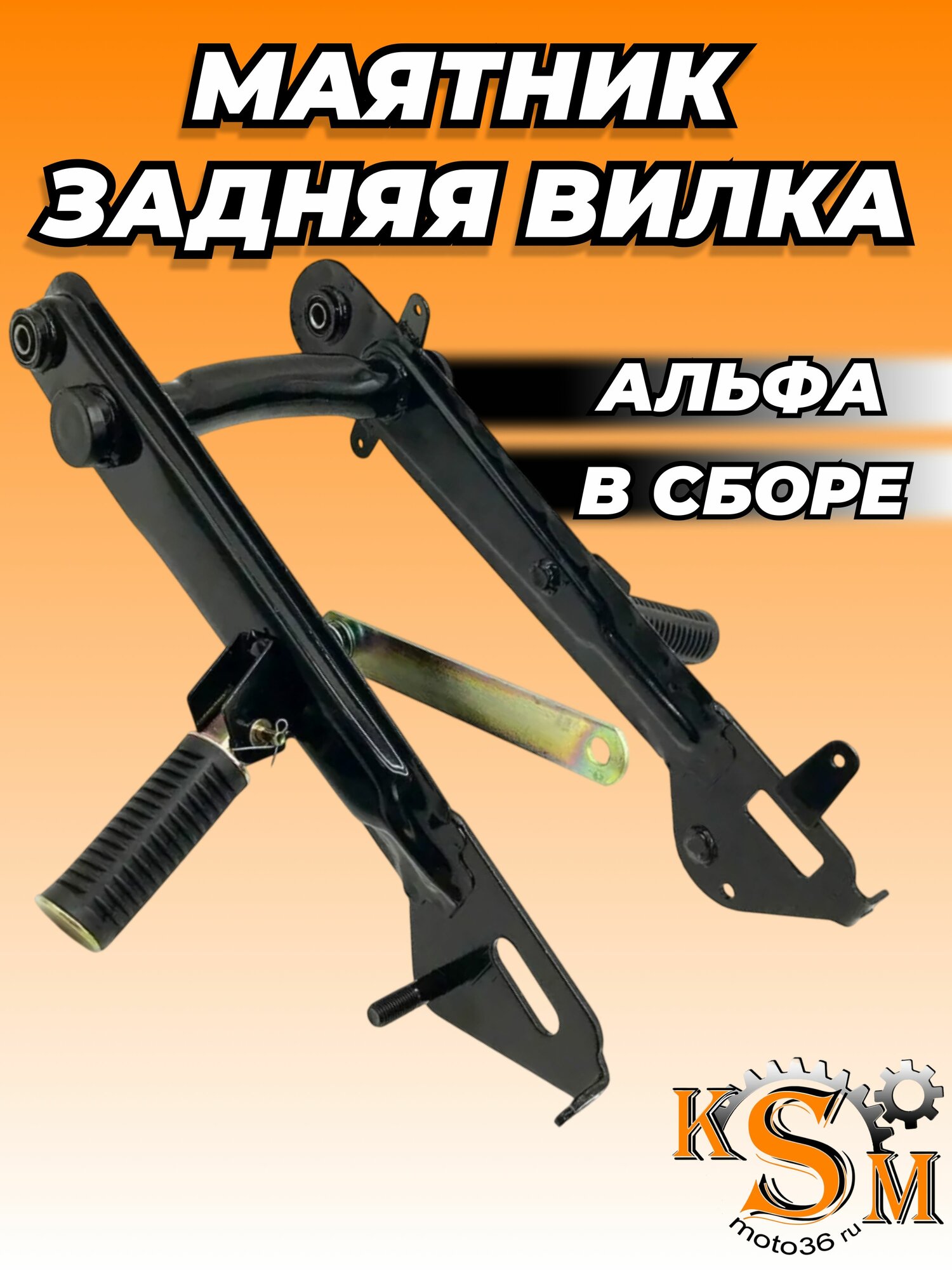 Вилка маятника на мопед Дельта / Альфа с ножками
