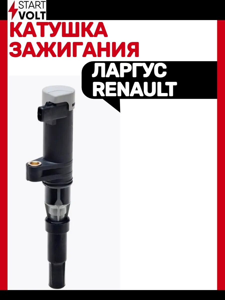 Катушка зажигания ларгус RENAULT