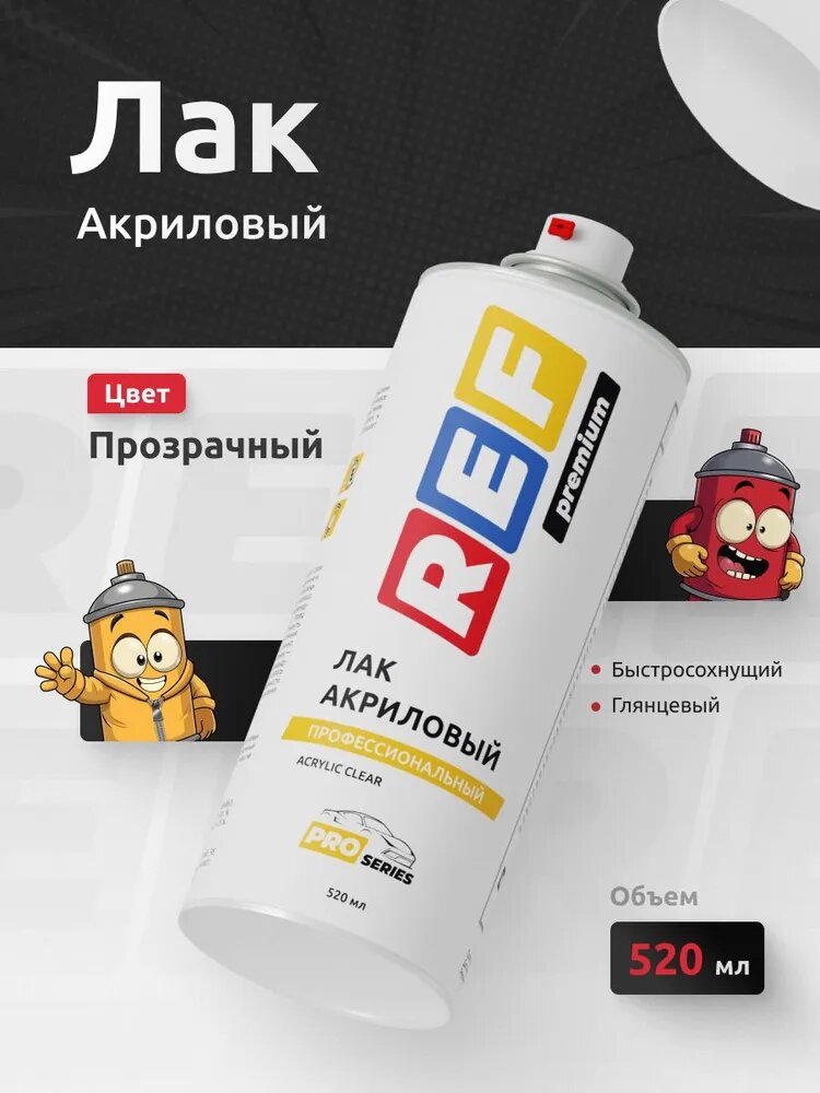 Лак автомобильный 520 мл 1К акриловый глянцевый аэрозоль прозрачный универсальный / REF / автолак в баллончике, спрей для ремонта кузова