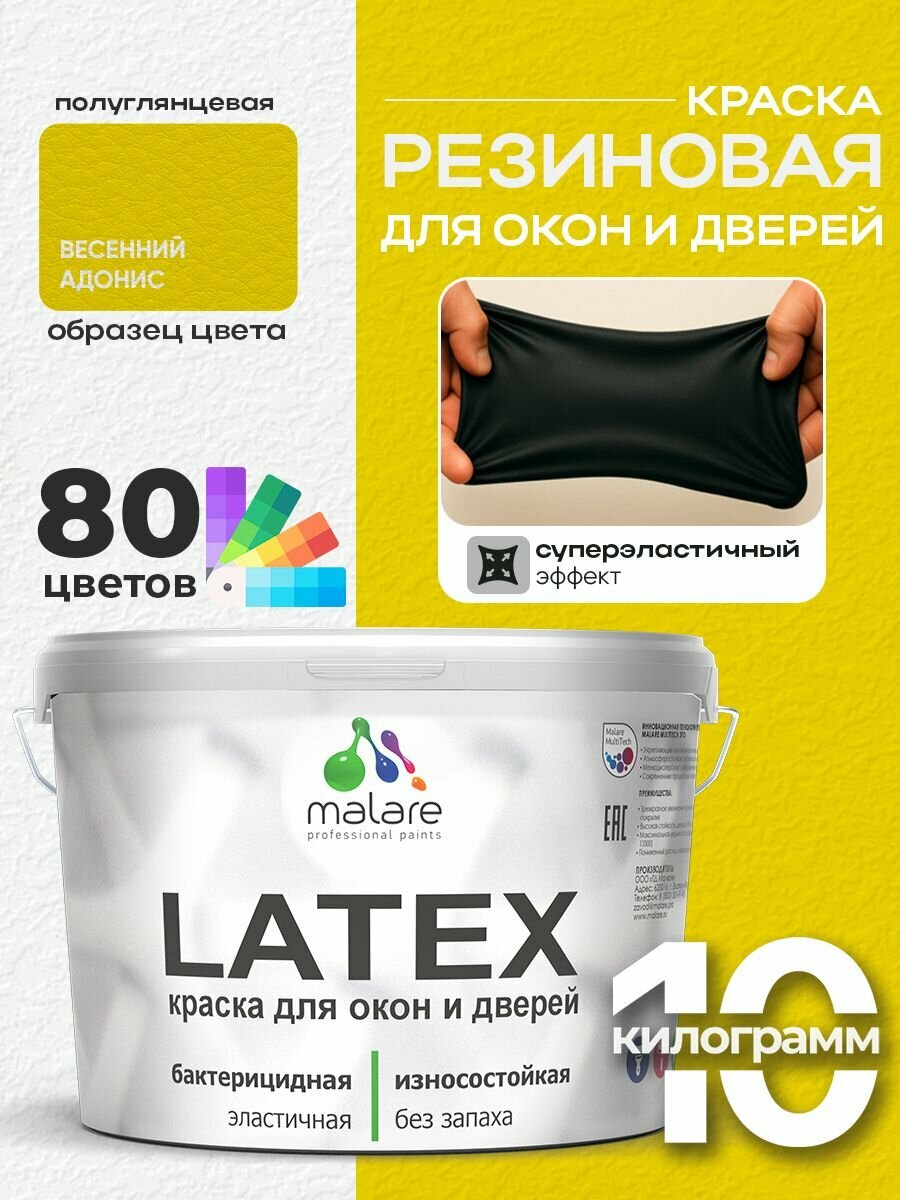 Резиновая краска для дверей и окон Malare Latex по дереву с антисептическим эффектом/ быстросохнущая моющаяся без запаха полуглянцевая, весенний адонис, 10 кг
