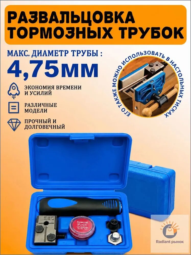 Развальцовка 3/16 (4,75мм), профессиональный инструмент для развальцовки стальных и медных тормозных трубок