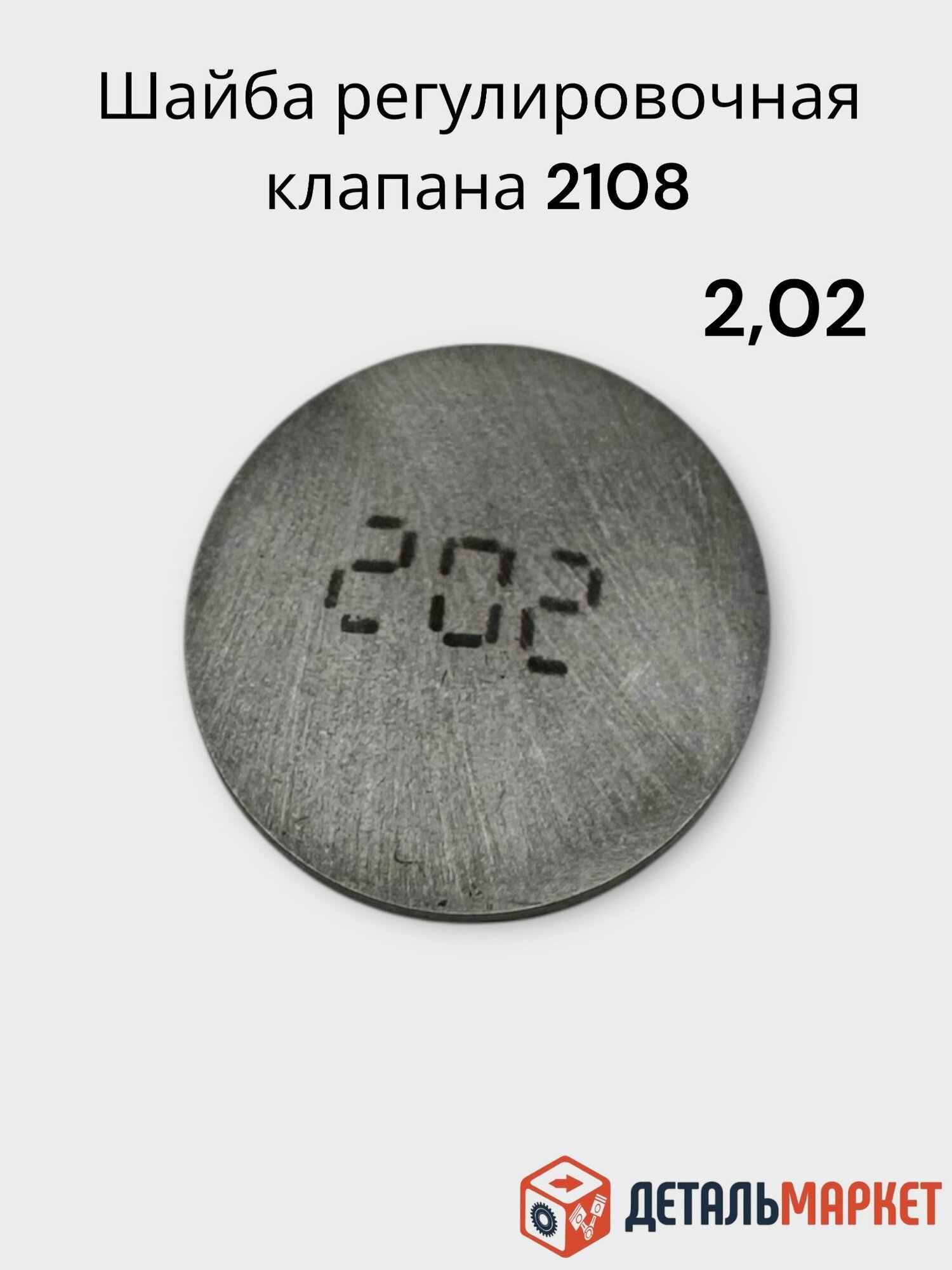 Шайба регулировочная клапанов для ВАЗ 2108 2,02 / шайбы регулировочные