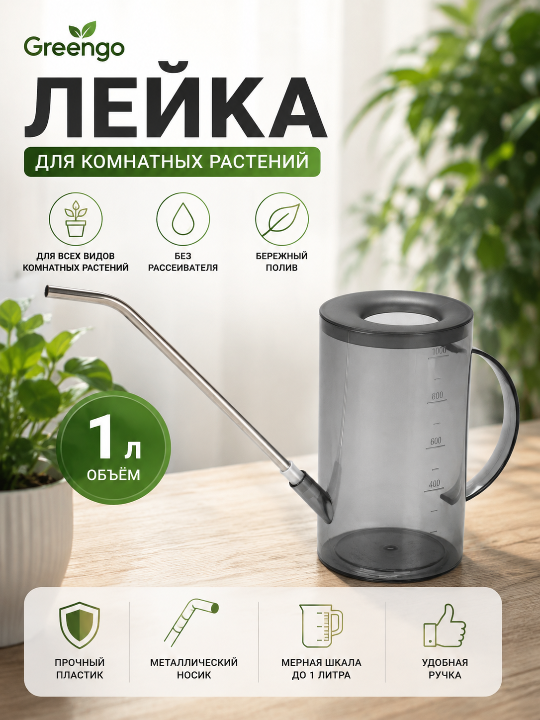 Лейка для комнатных растений, 1 л, без рассеивателя, серая, Greengo