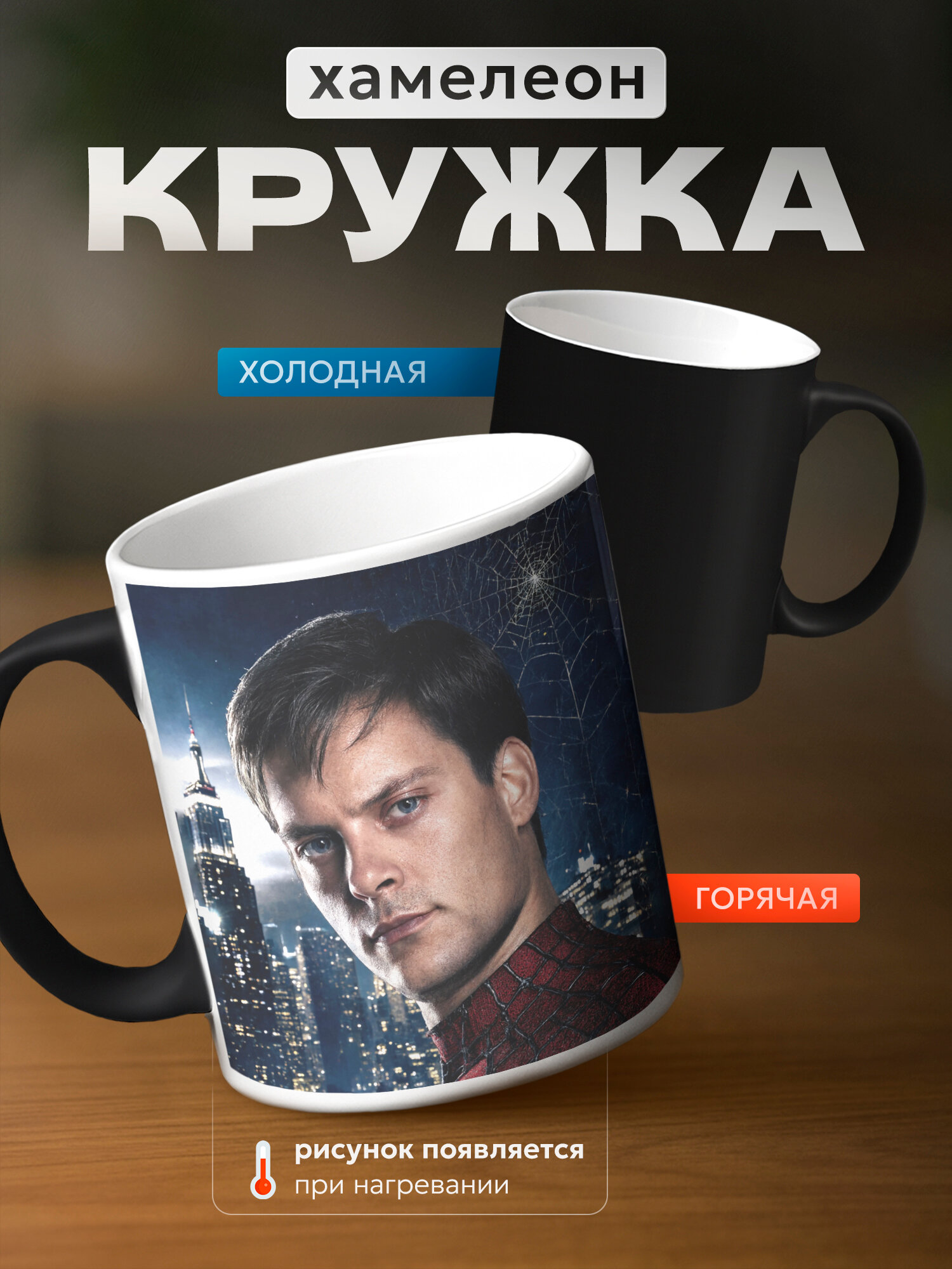 Кружка хамелеон Человек паук Тоби Магуайр