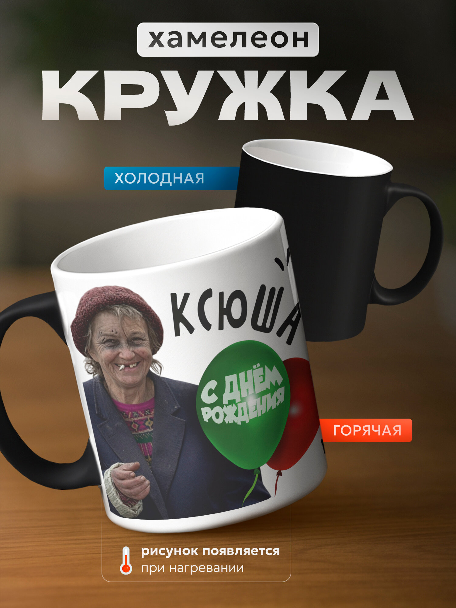 Кружка хамелеон для Ксюша 18+