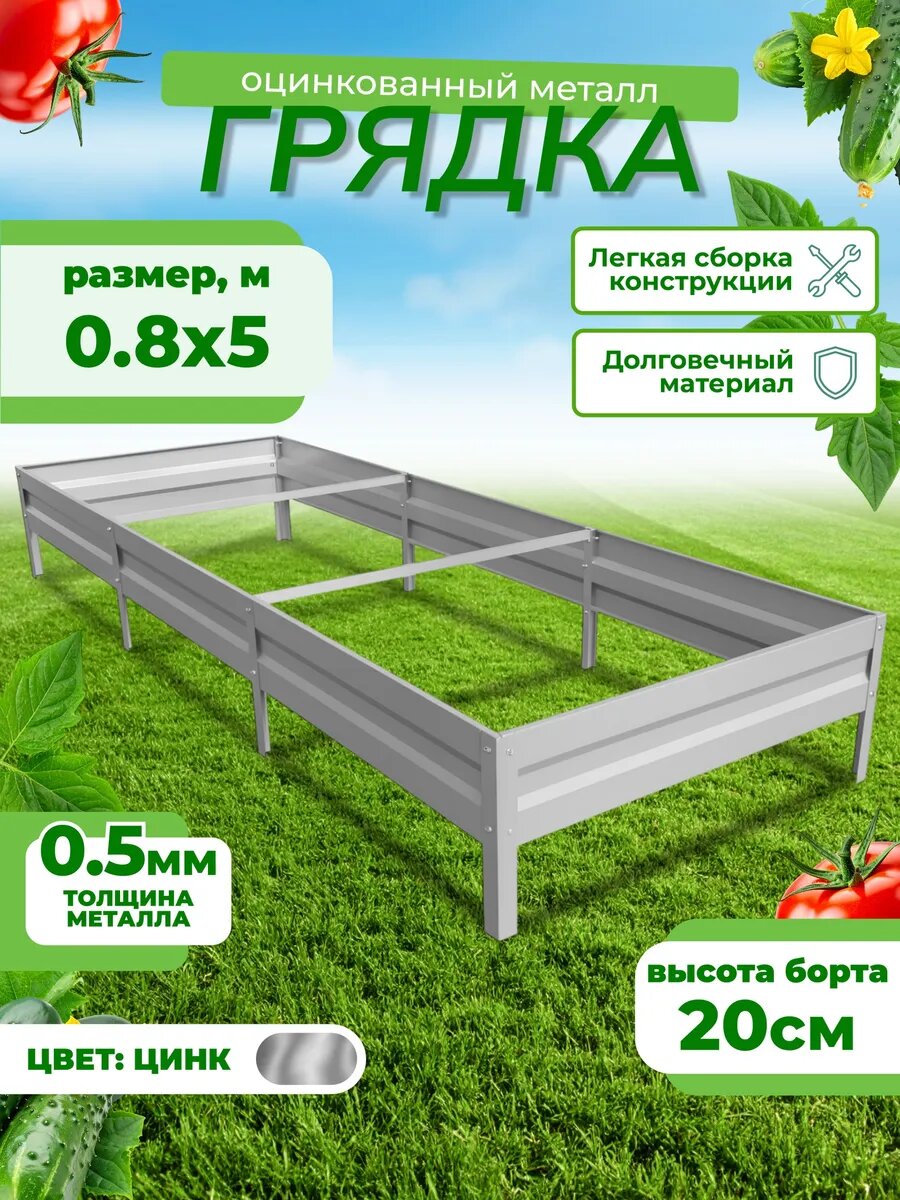 Грядка оцинкованная 0.8м х 5м, H-20