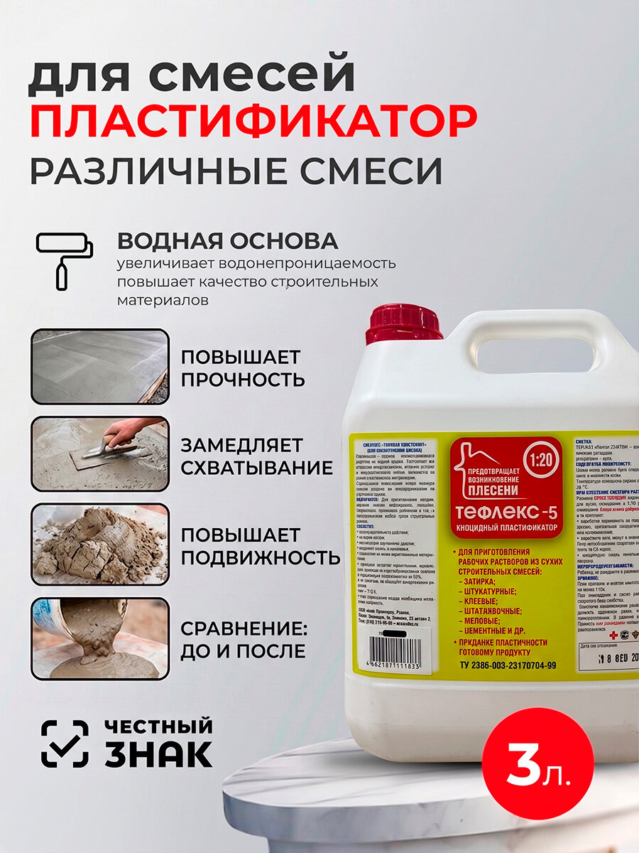 Тефлекс, Пластификатор - для приготовления рабочих растворов из сухих строительных смесей, 3 л