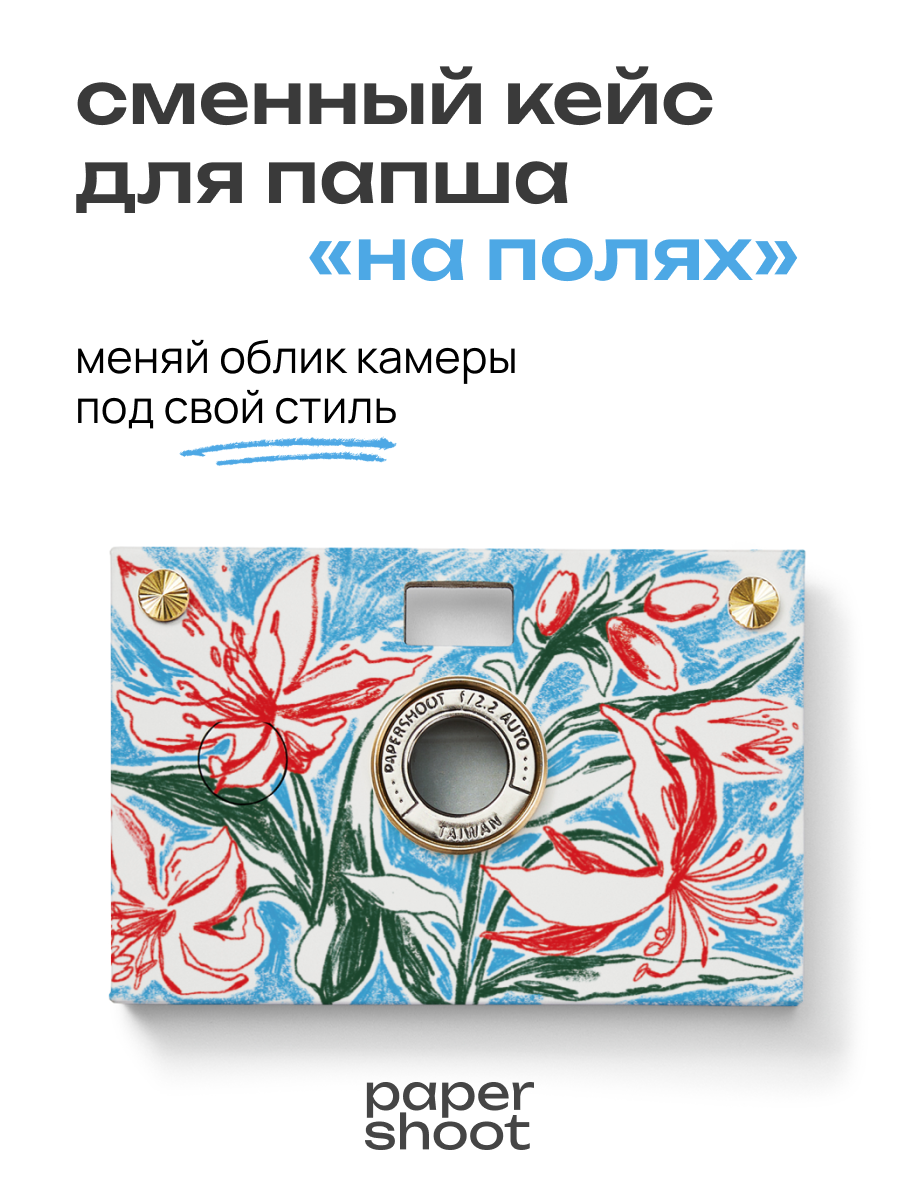 Кейс На полях для камеры PaperShoot