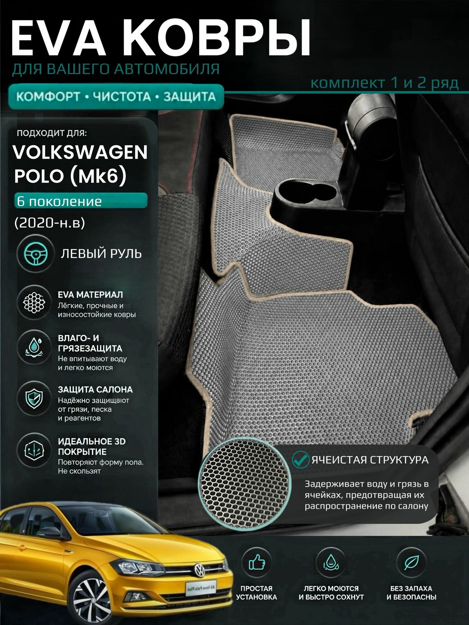 Eva ковры с бортами Volkswagen Polo Mk6 (2020-н. в) Левый руль / Фольксваген Поло 6 поколения 3D Эва Ева