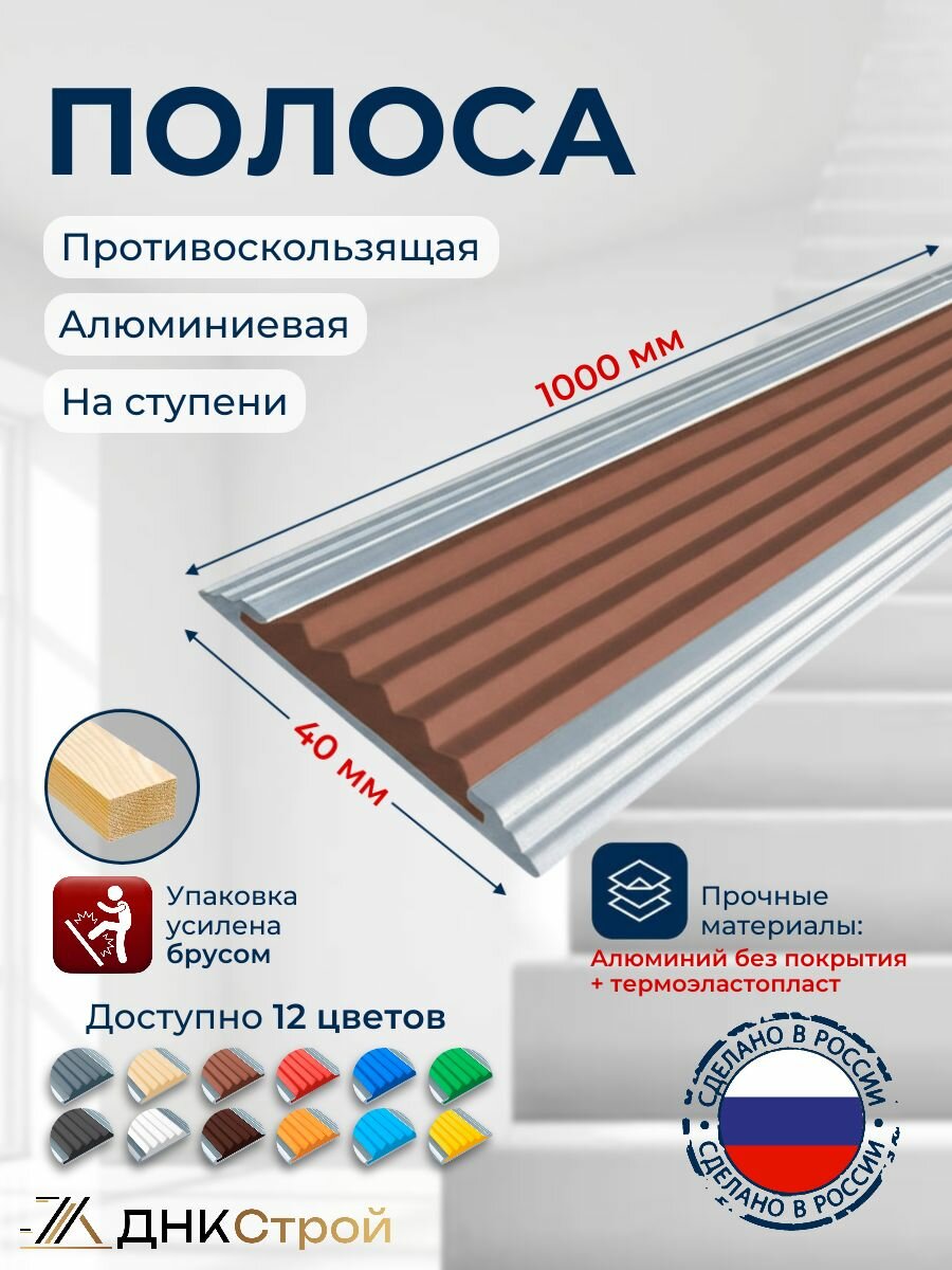 Полоса противоскользящая алюминиевая накладка на ступени Стандарт 40мм, 1м, коричневый