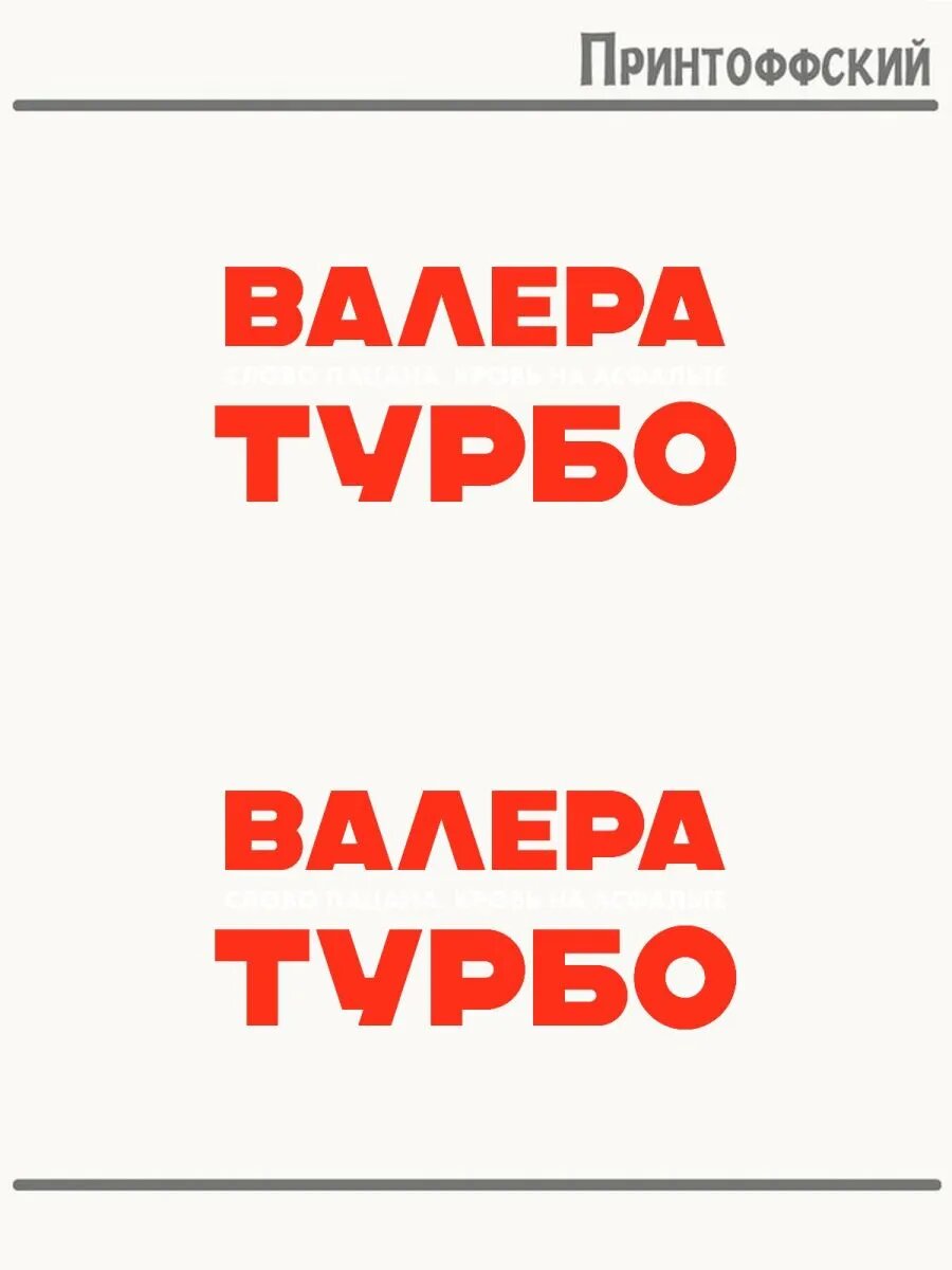 2-е (Две) Термонаклейки Валера турбо