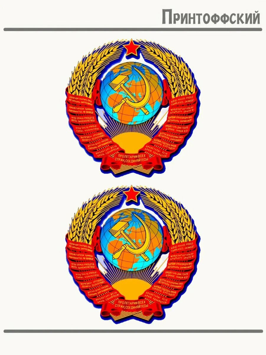 2-е (Две) Термонаклейки СССР
