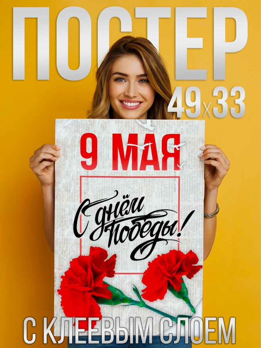 9 мая, День Победы - Постер с клеевым слоем 33х49см