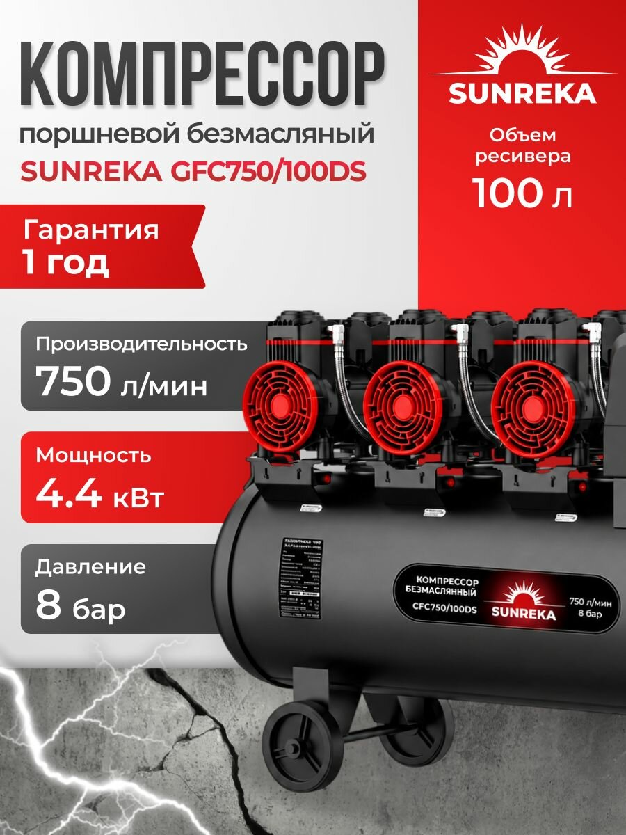 Компрессор безмасляный SUNREKA GFC750/100DS (750 л/мин, 100 л, 4400 Вт, 220 В)