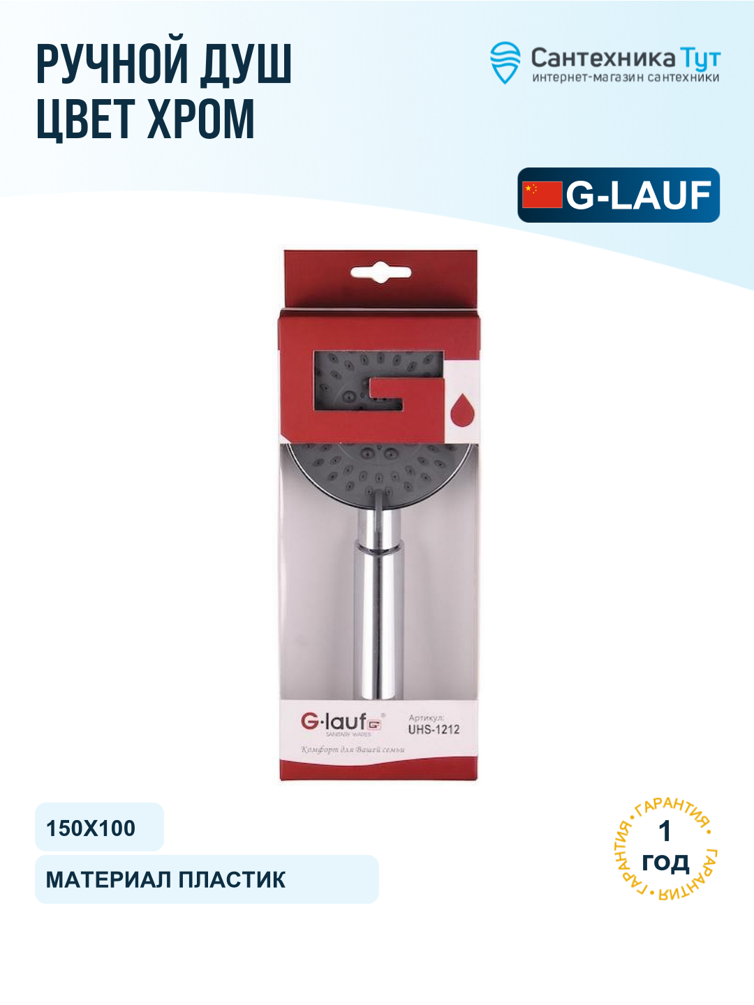 Ручной душ G-Lauf UHS-1212 Хром