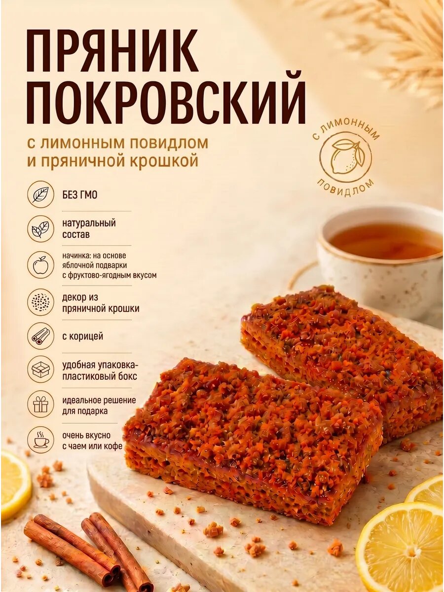Пряник Покровский с лимонным повидлом,400гр