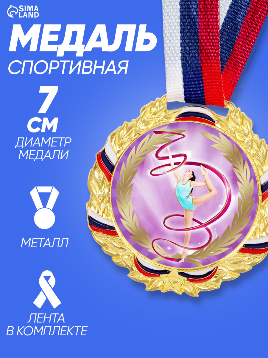 Сима-ленд Медаль призовая 128 "Гимнастика" диам. 7 см Цвет зол