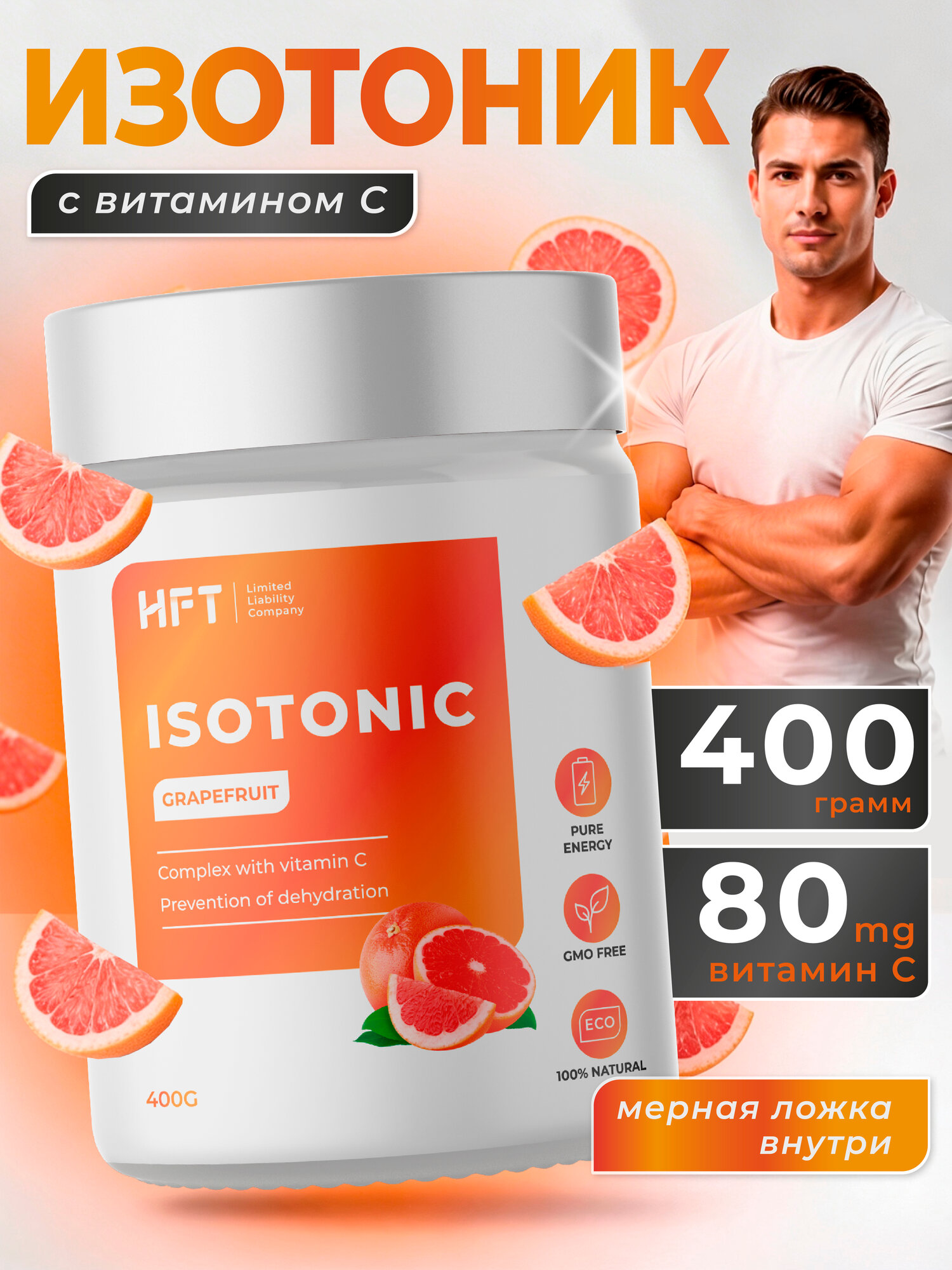 HFT Isotonic Грейпфрут, изотонический напиток в порошке, 400 гр, с электролитами для восстановления и гидратации