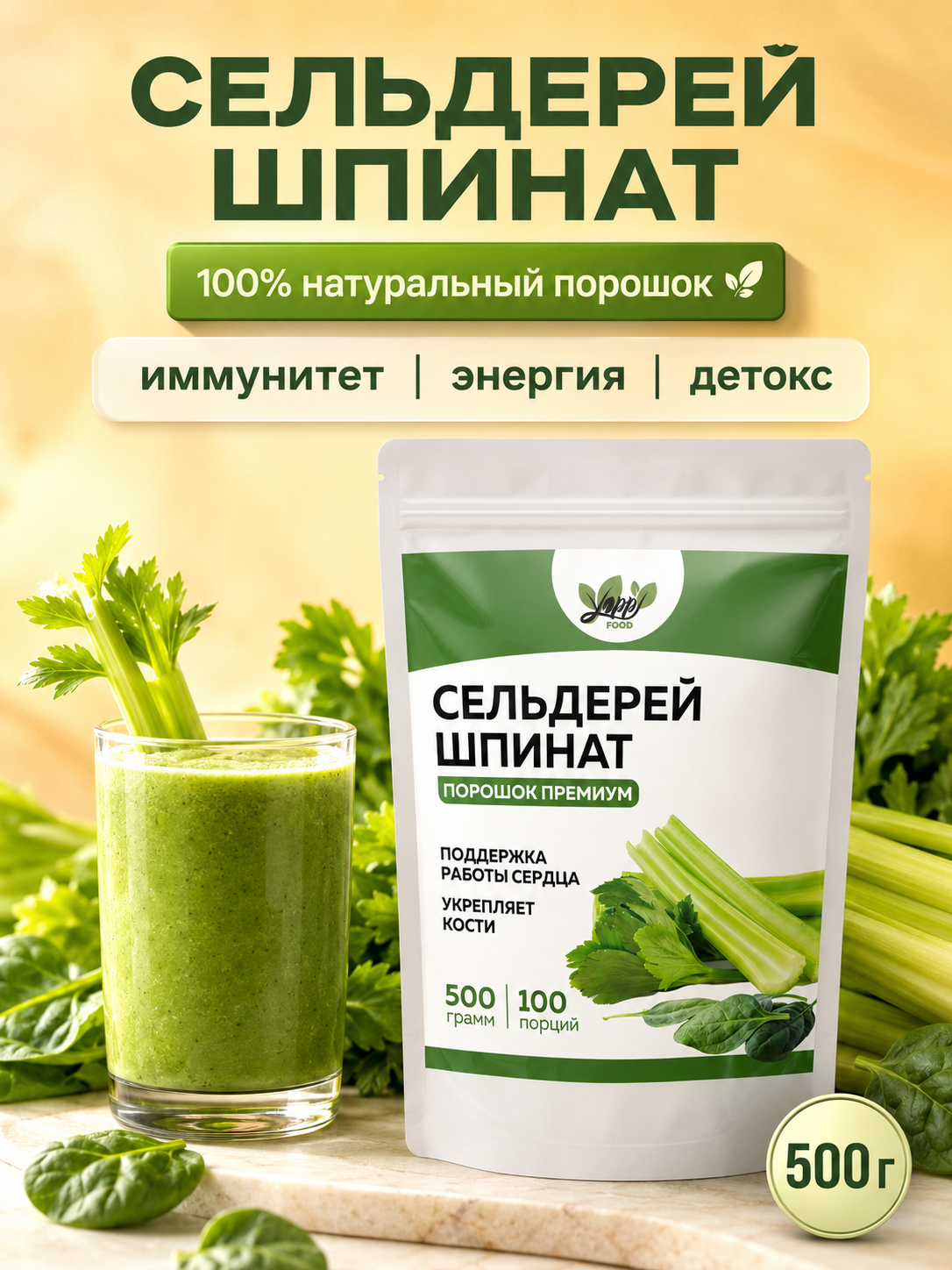 Суперзелень Yappi Food, порошок сельдерея, шпината, 500г, для салатов, соусов, выпечки