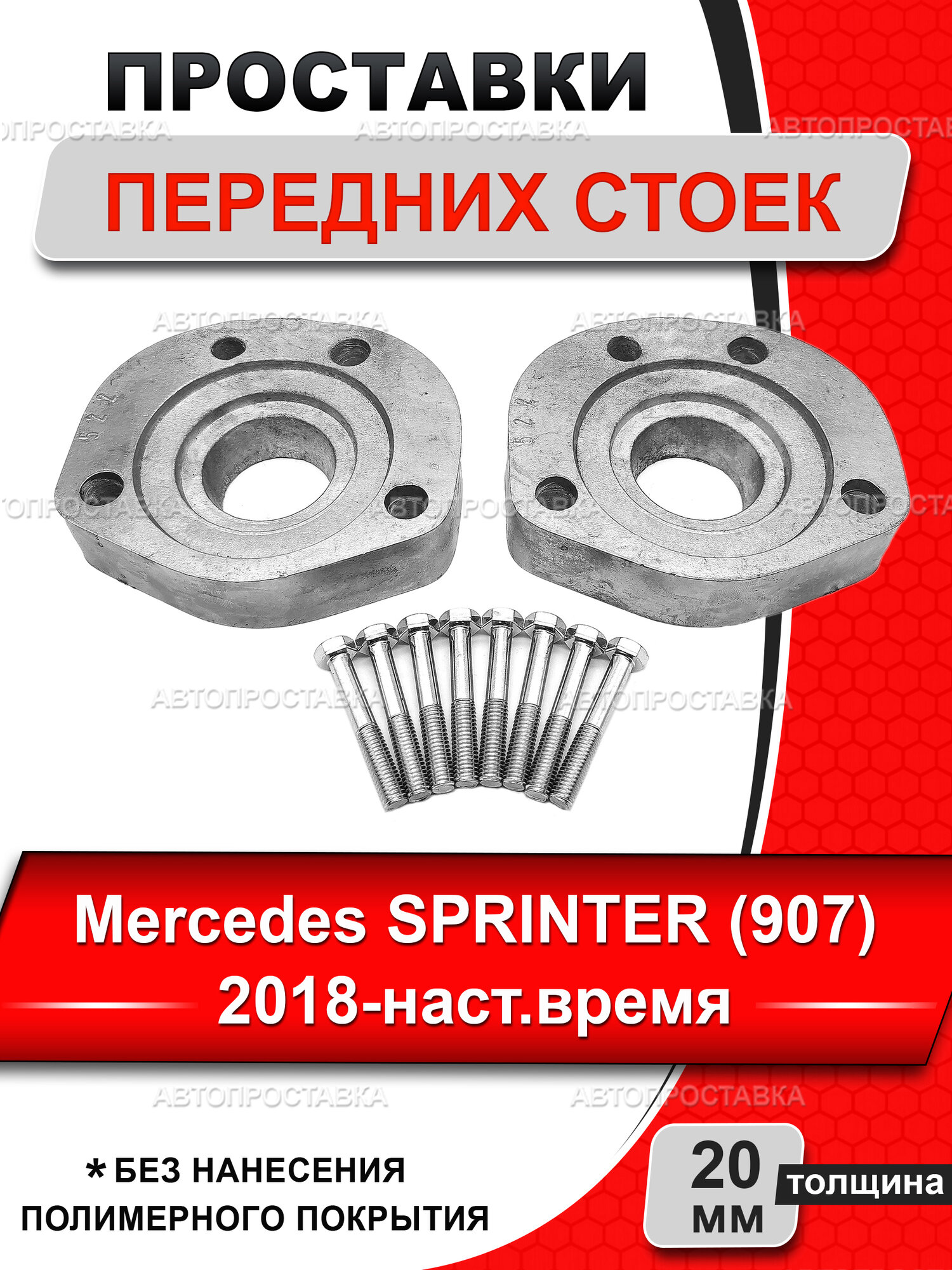 Проставки передних стоек 20 мм для Mercedes SPRINTER (907) 2018-наст. время, алюминий, в комплекте 2шт/Автопроставка