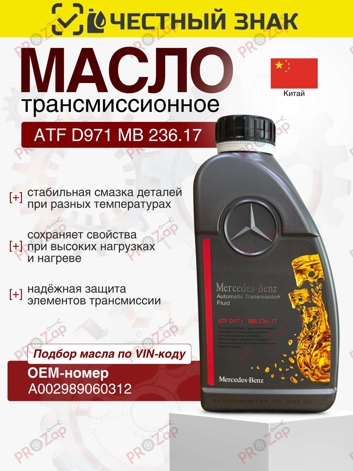 Масло трансмиссионное в АКПП MB 236.17 ATF D971 1л A002989060312 MERCEDES / Мерседес