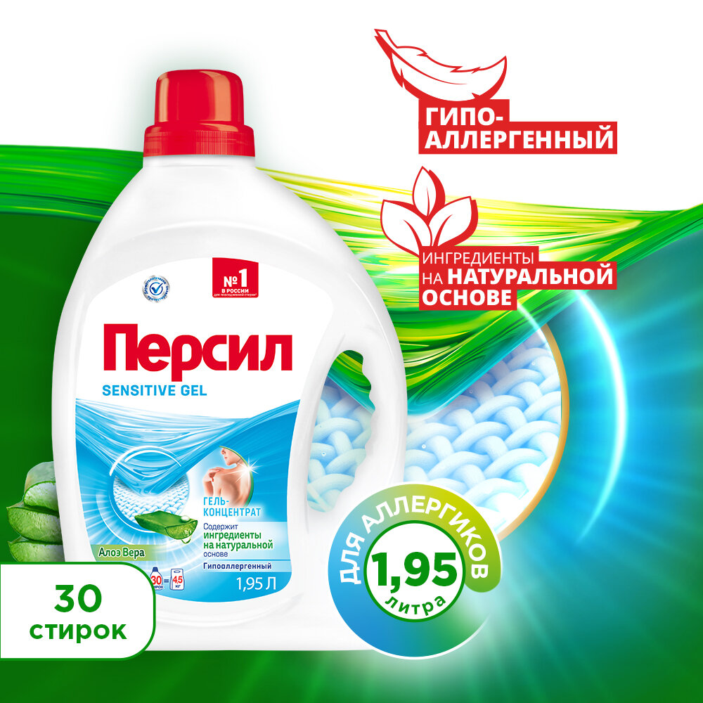 Гель для стирки Persil Sensitive 1,95 л, бутылка