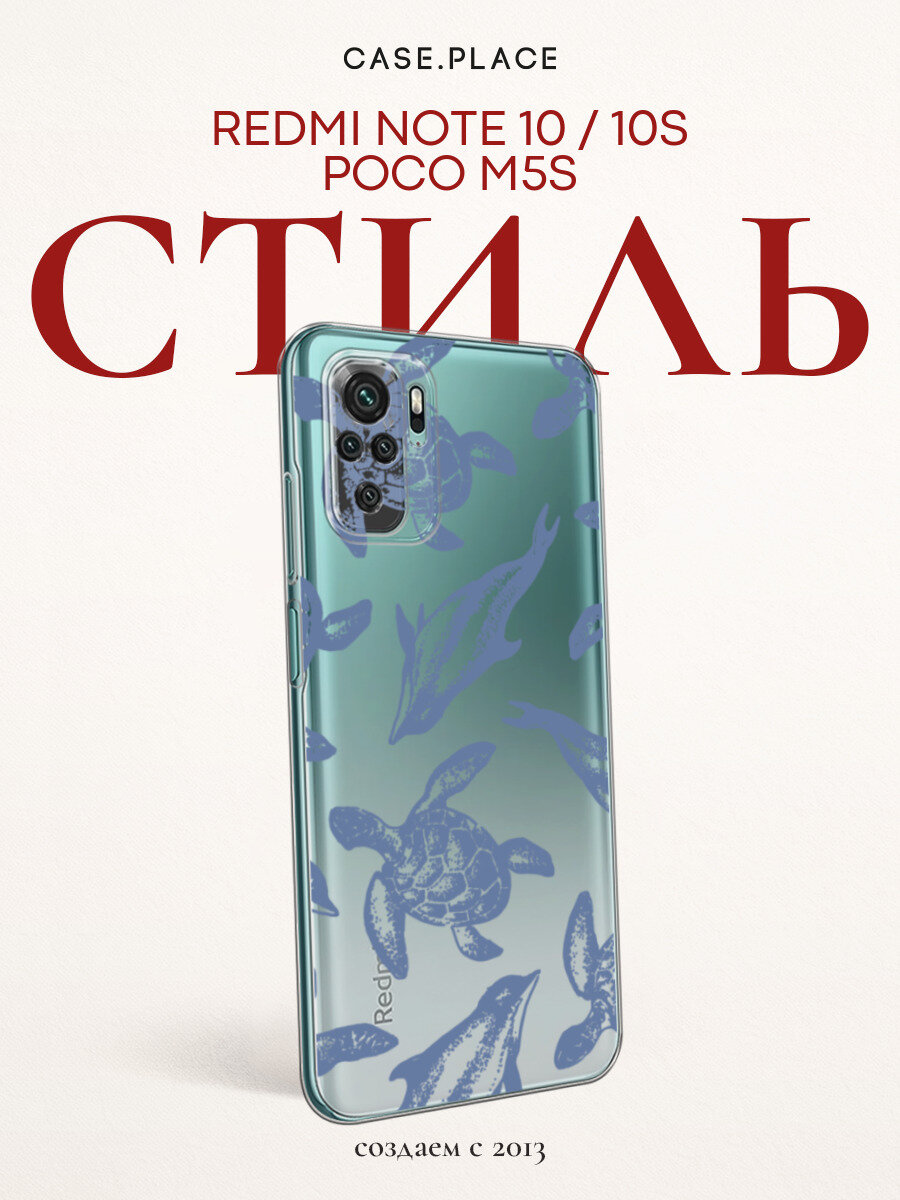 Чехол на Xiaomi Redmi Note 10/Note 10S/Poco M5s / Сяоми Редми Нот 10/Нот 10S/Поко M5s с принтом Черепахи и дельфины, прозрачный