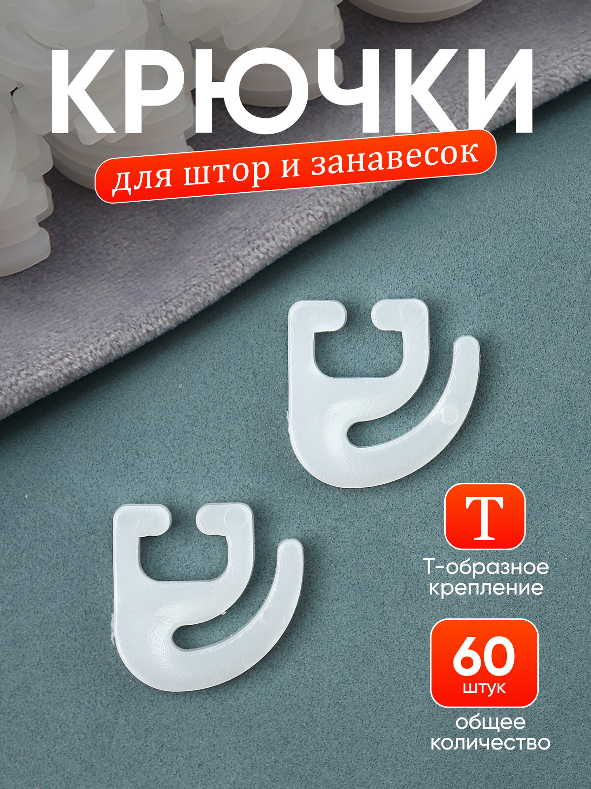 Крючки-уточка для штор