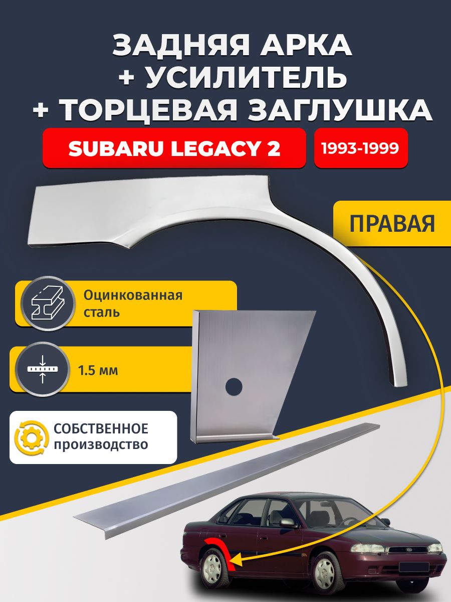 Правая ремонтная задняя арка (0,8 мм) + торцевая заглушка (1,5 мм) + усилитель (1,5 мм) на Subaru Legacy 2 1993-1999 седан (Субару Легаси 2). Оцинкованная сталь