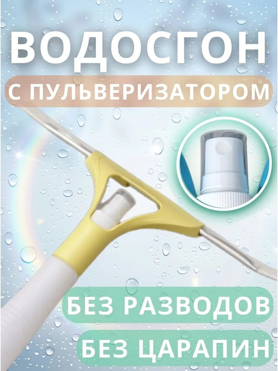 Водосгон с пульверизатором