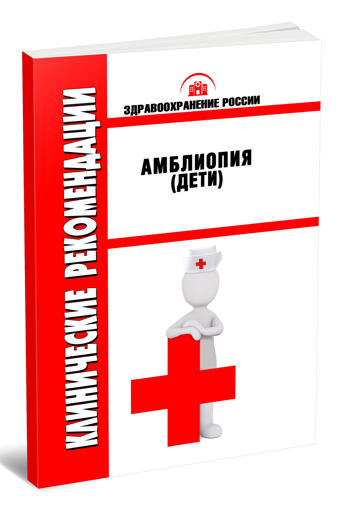 Клинические рекомендации "Амблиопия" (Дети)