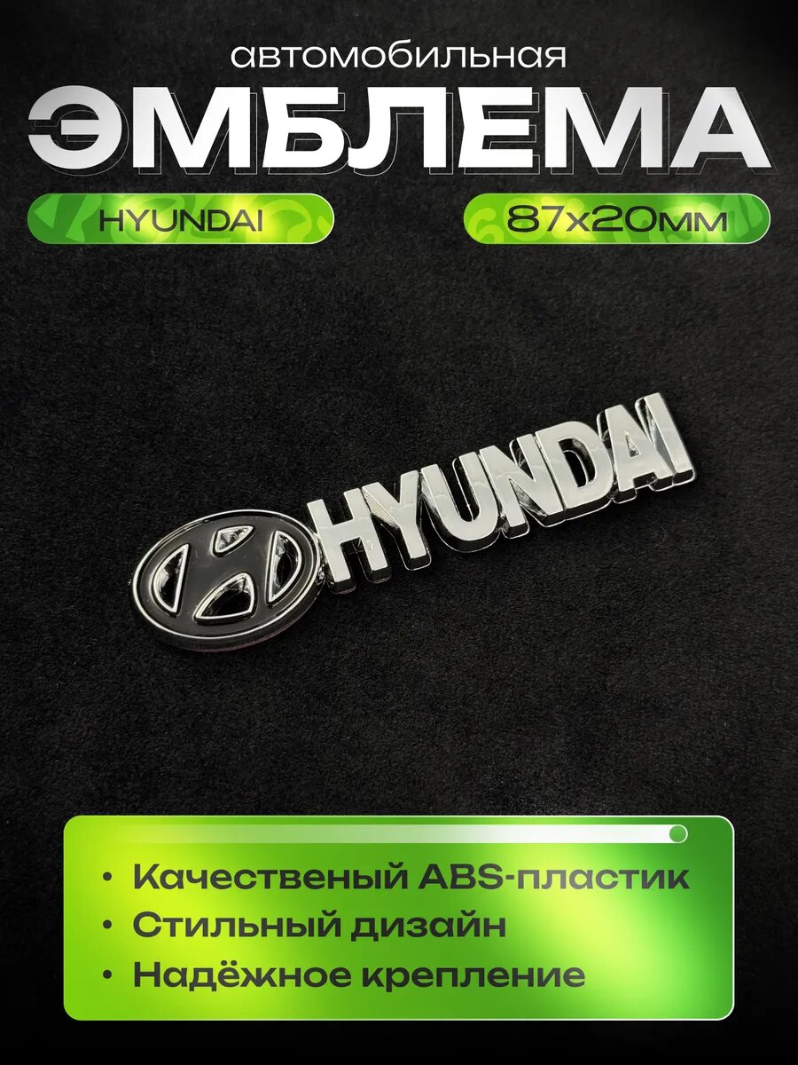 Эмблема на авто HYUNDAI 87x20мм
