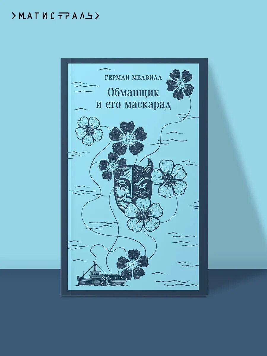 Книга Обманщик и его маскарад