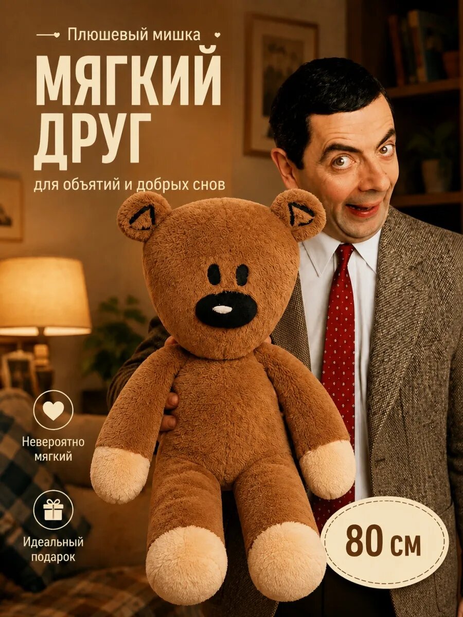 Мистер Бин плюшевый мишка 80 см мягкая игрушка для сна