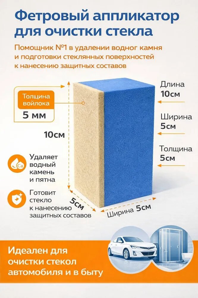 Фетровый аппликатор для очистки стекла