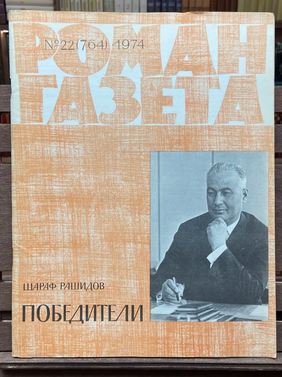 Журнал "Роман-газета". Выпуск №22 (764), 1974. Победители